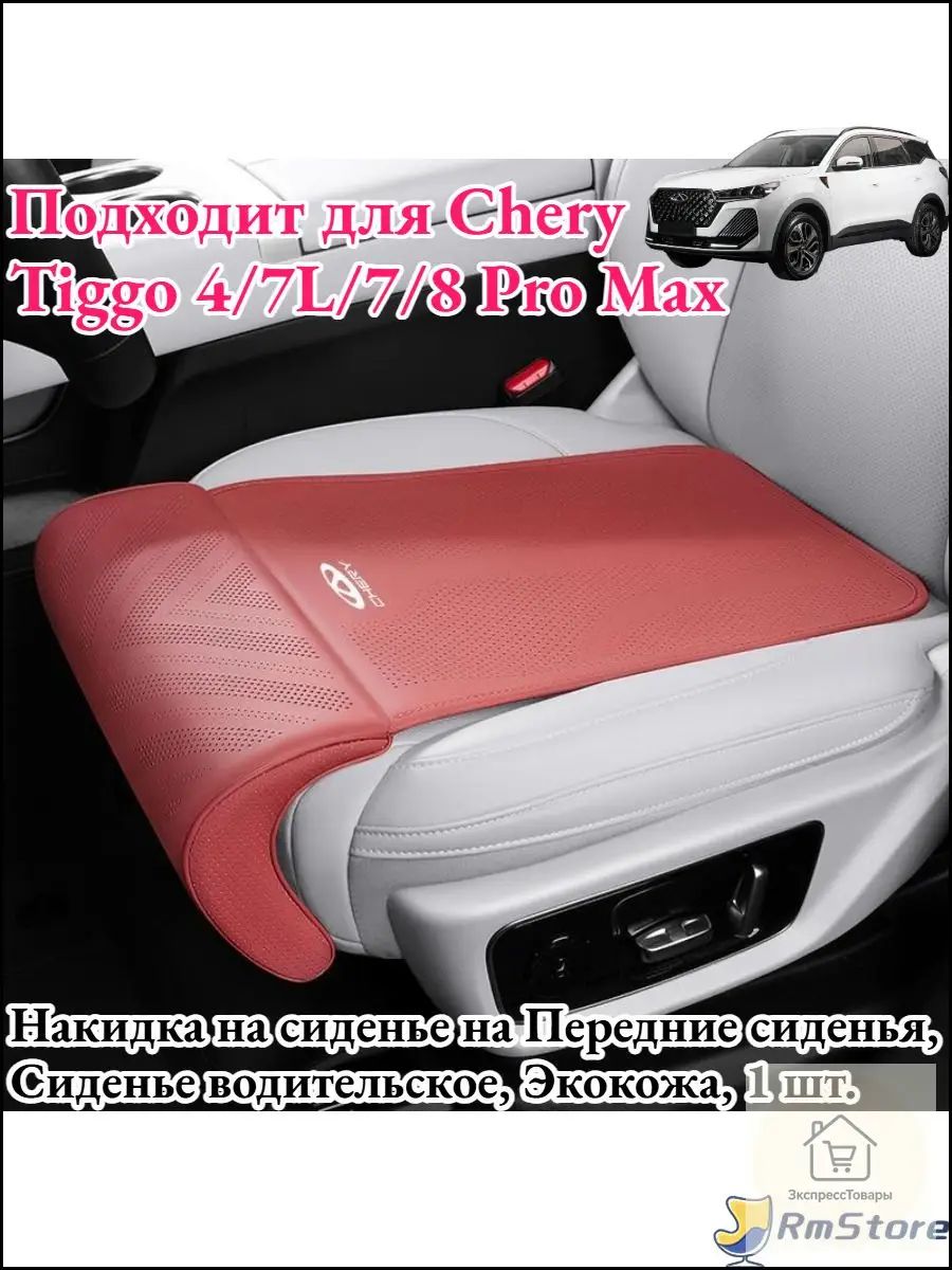 Премиумчехлы на передние кресла Chery Tiggo 4, 7L, 7 Pro Max из экокожи. Водительское сиденье. Комплект из 1 шт.