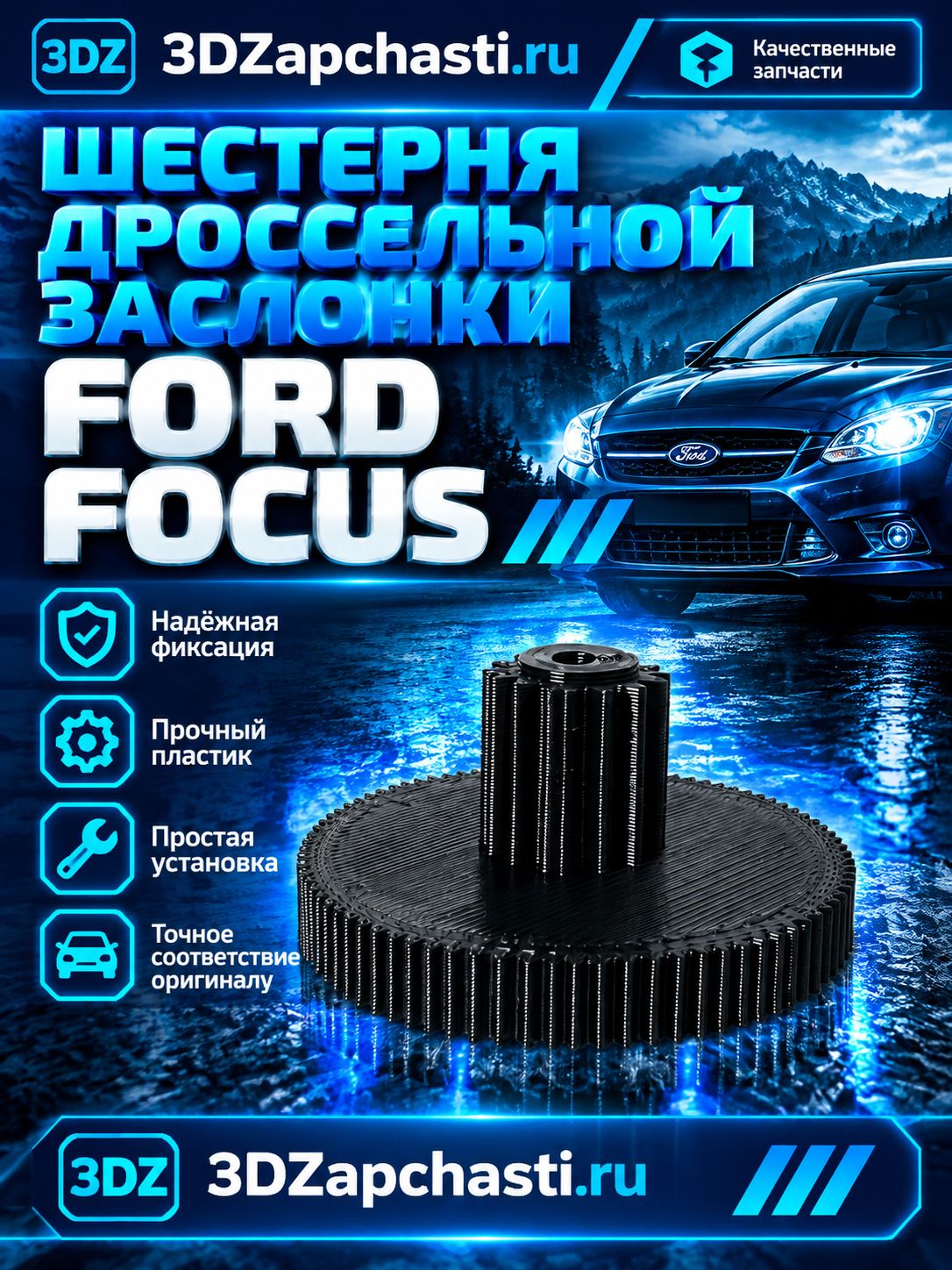 Шестерня дроссельной заслонки Ford Focus
