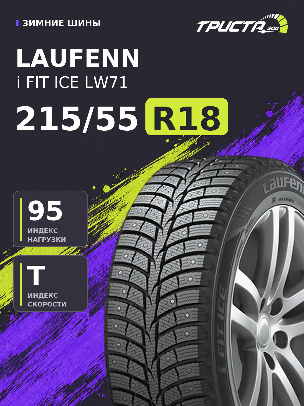 Шина Laufenn i FIT ICE LW71 215/55R18 95T шипованные