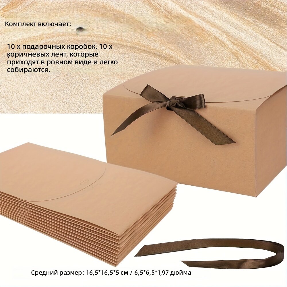 Подарочные коробки из крафт-картона с лентами, 16,5×16,5×5 см, коричневые, 10 шт.