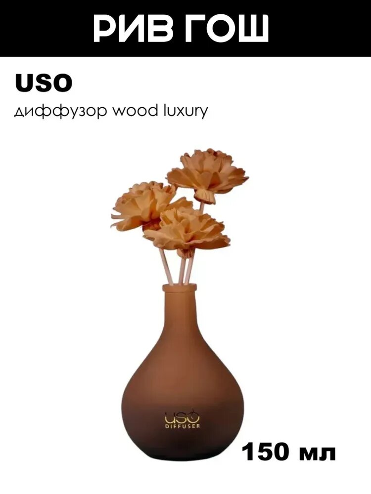 USO Диффузор Wood Luxury 150 мл