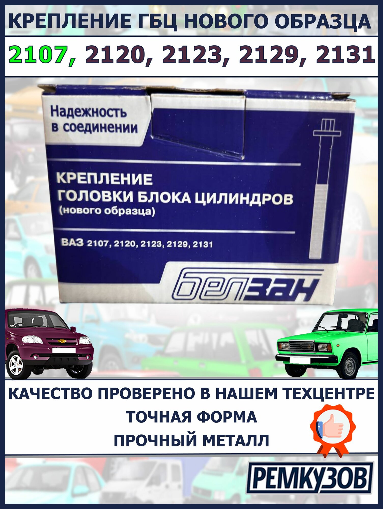 Болты головки блока цилиндров нового образца для ВАЗ 2107-2131 комплект №4
