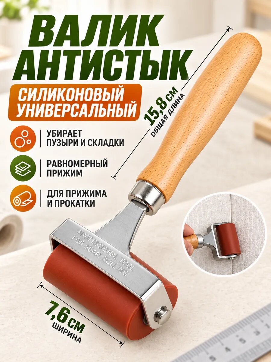 Валик антистык для обоев