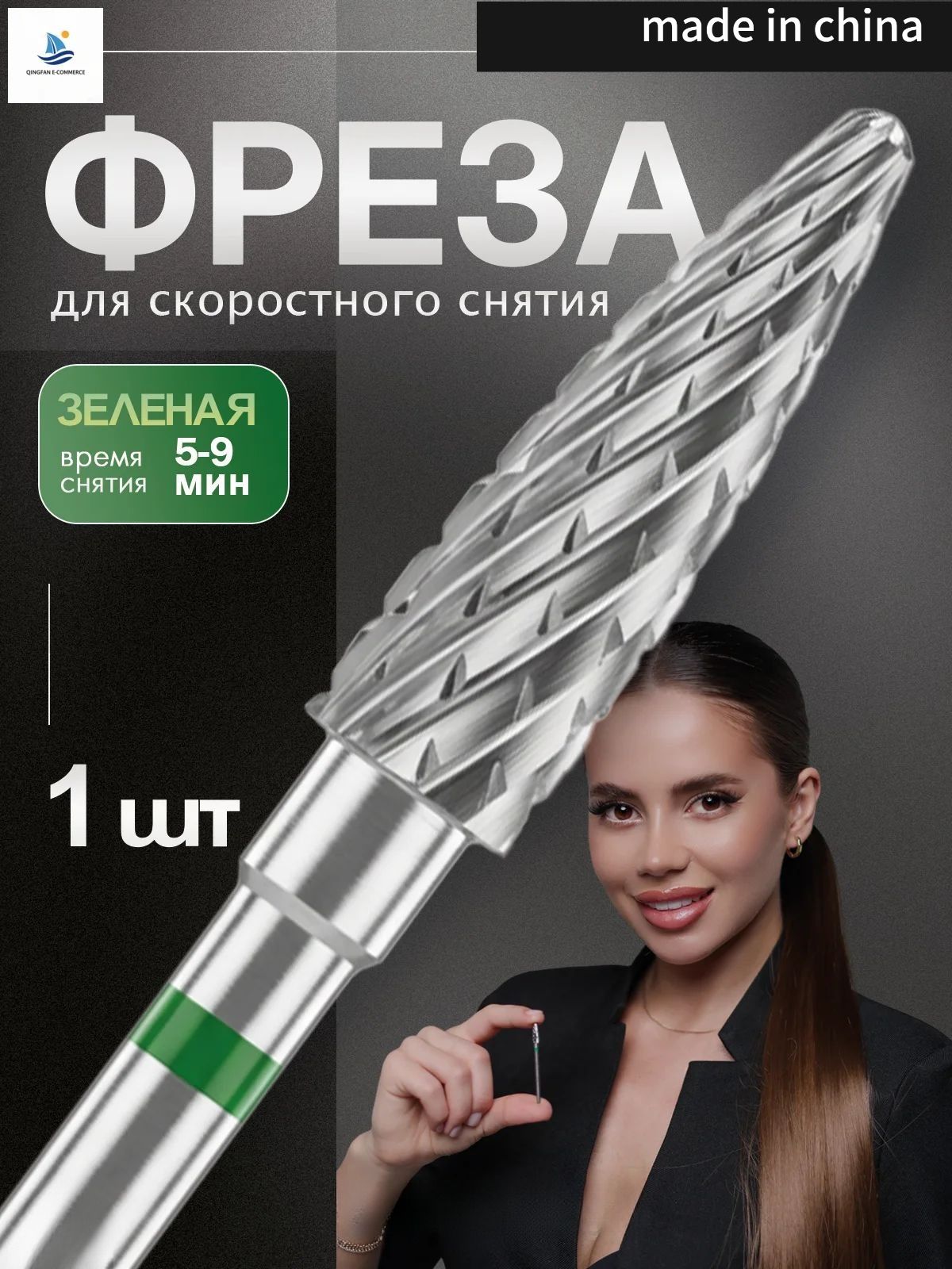 Фреза для скоростного маникюра и педикюра / снятия гель лака, Кукуруза 4 мм, Зеленая