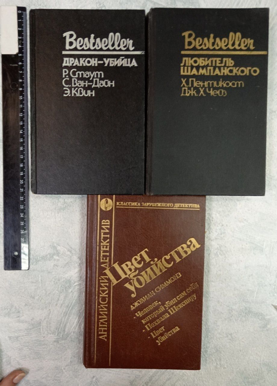 Bestseller: Дракон убийца + Любитель шампанского + Цвет убийства комплект из 3 книг