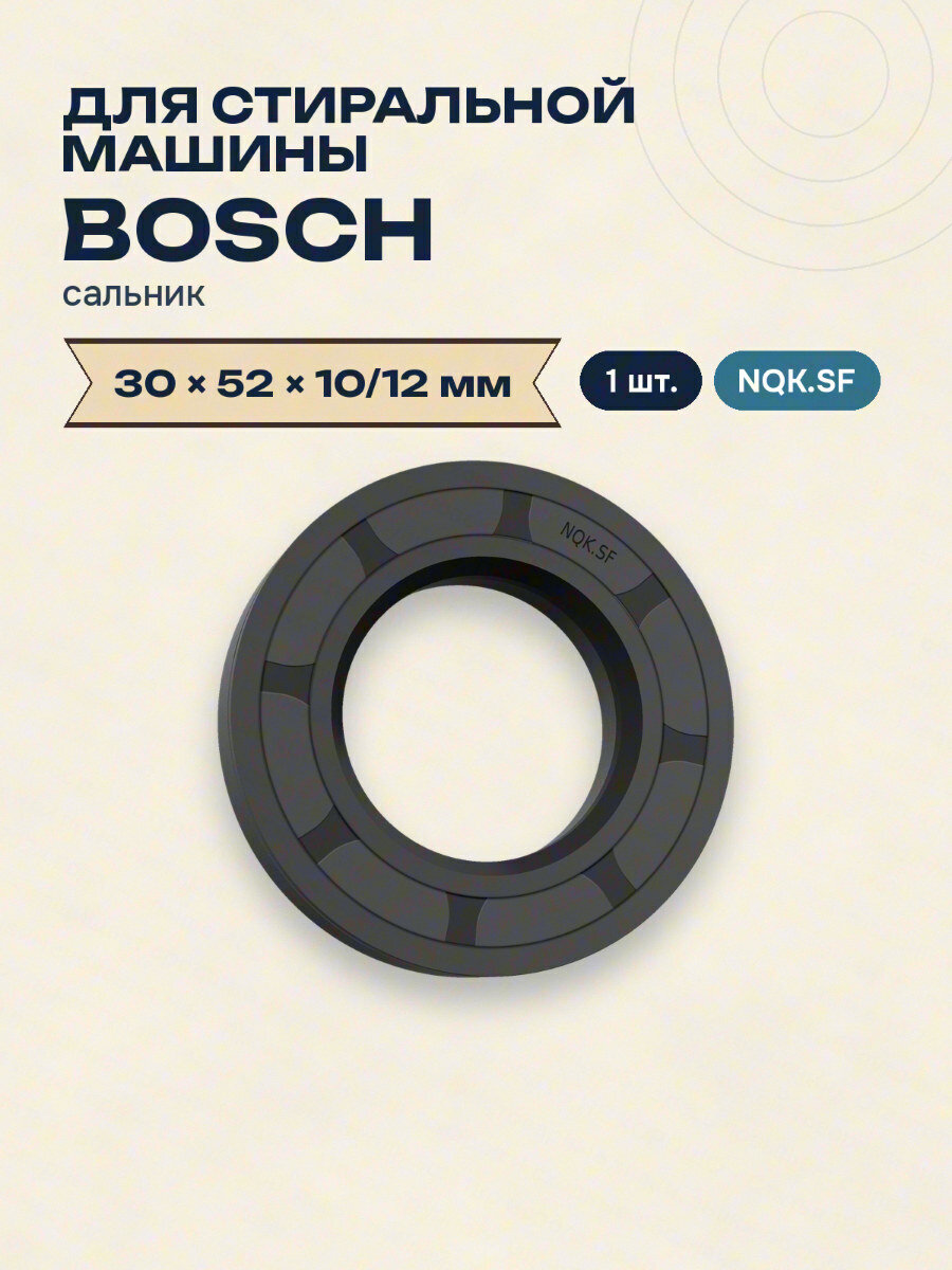 Сальник для стиральной машины BOSCH TC 30x52x10/12 NQK