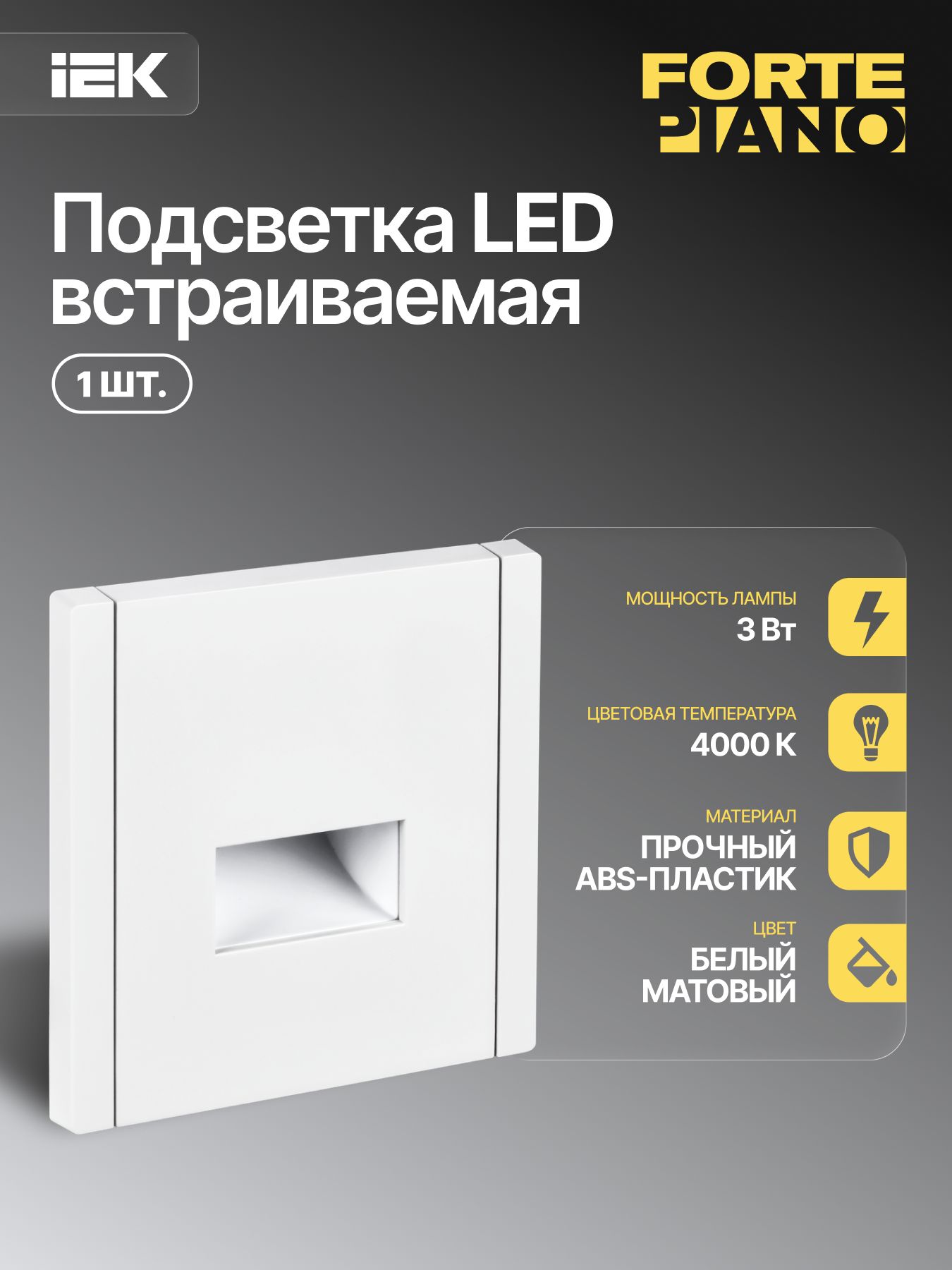 Подсветка LED встраиваемая IEK FORTE&PIANO FP257, белая