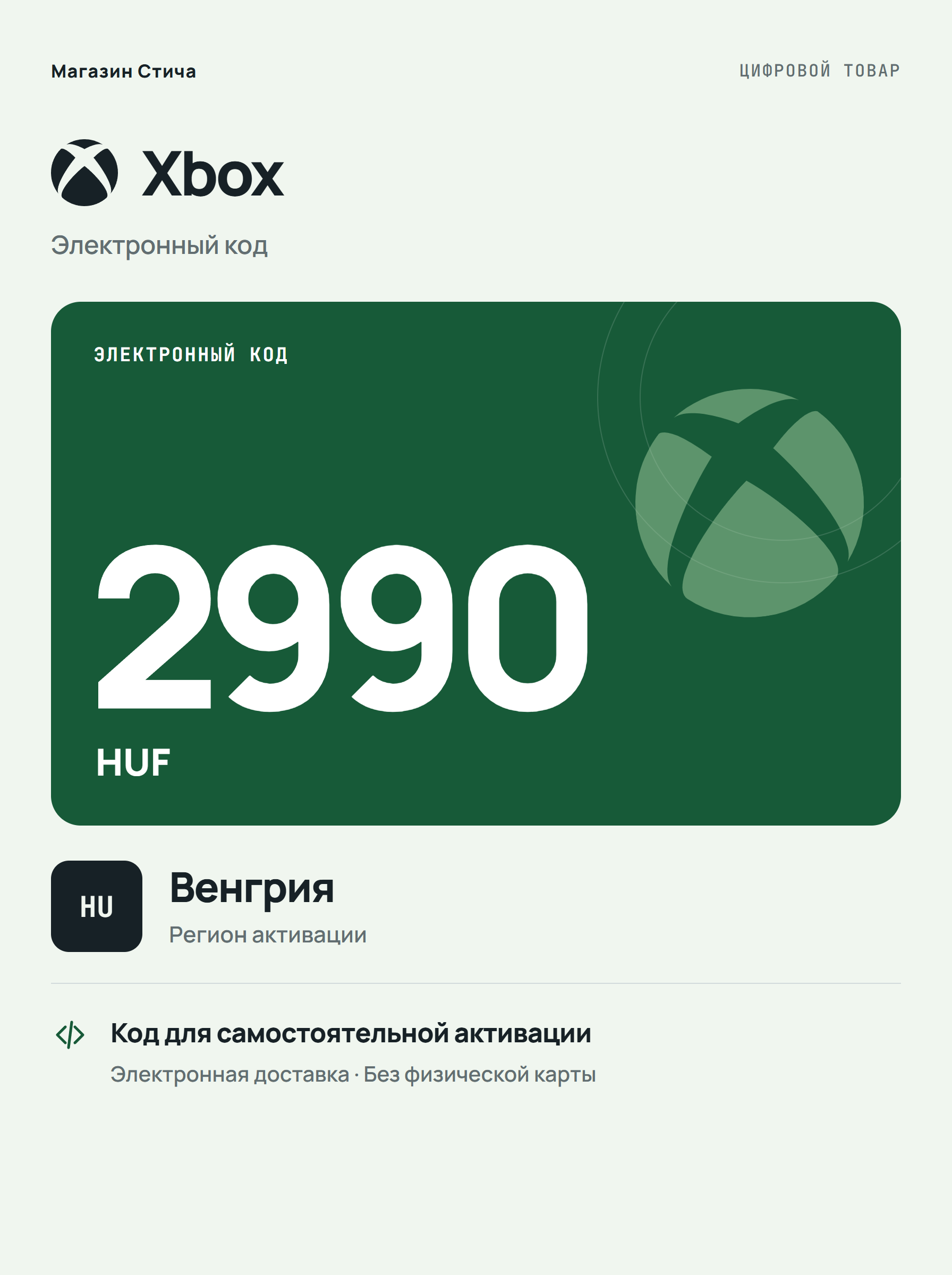 Подарочная карта Xbox HUF 2990, Венгрия — цифровой код пополнения баланса