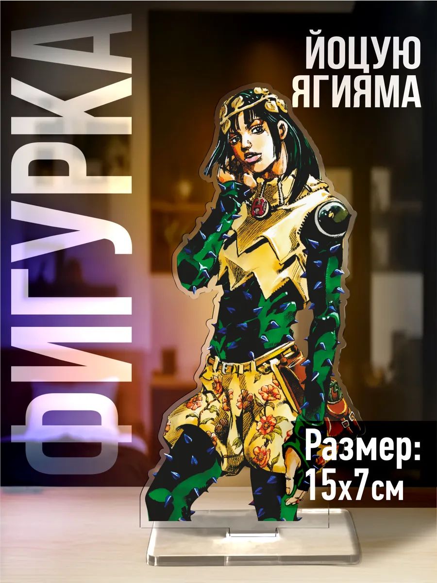 Акриловая фигурка ДжоДжо Йоцую Ягияма
