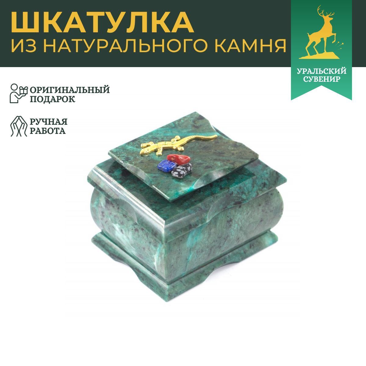 Шкатулка из зеленого камня змеевик "Оригинал"