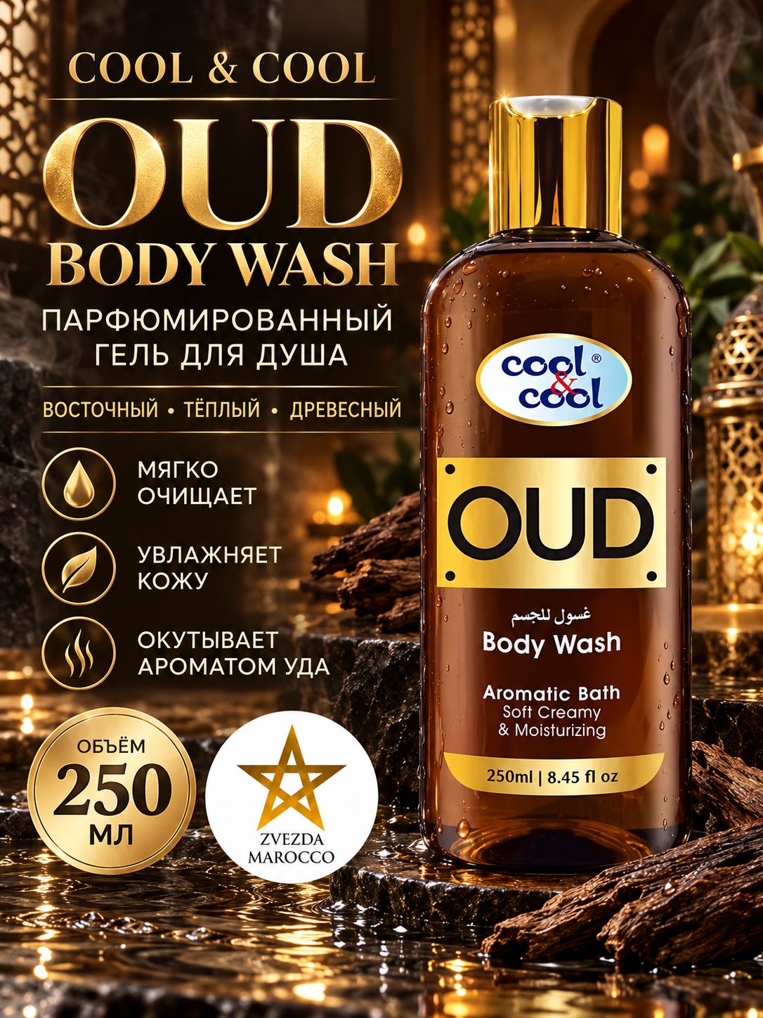Гель для душа парфюмированный Oud Body Wash 250 мл.