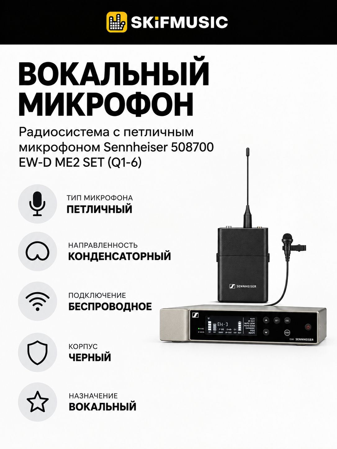 Радиосистема с петличным микрофоном Sennheiser 508700 EW-D ME2 SET (Q1-6)