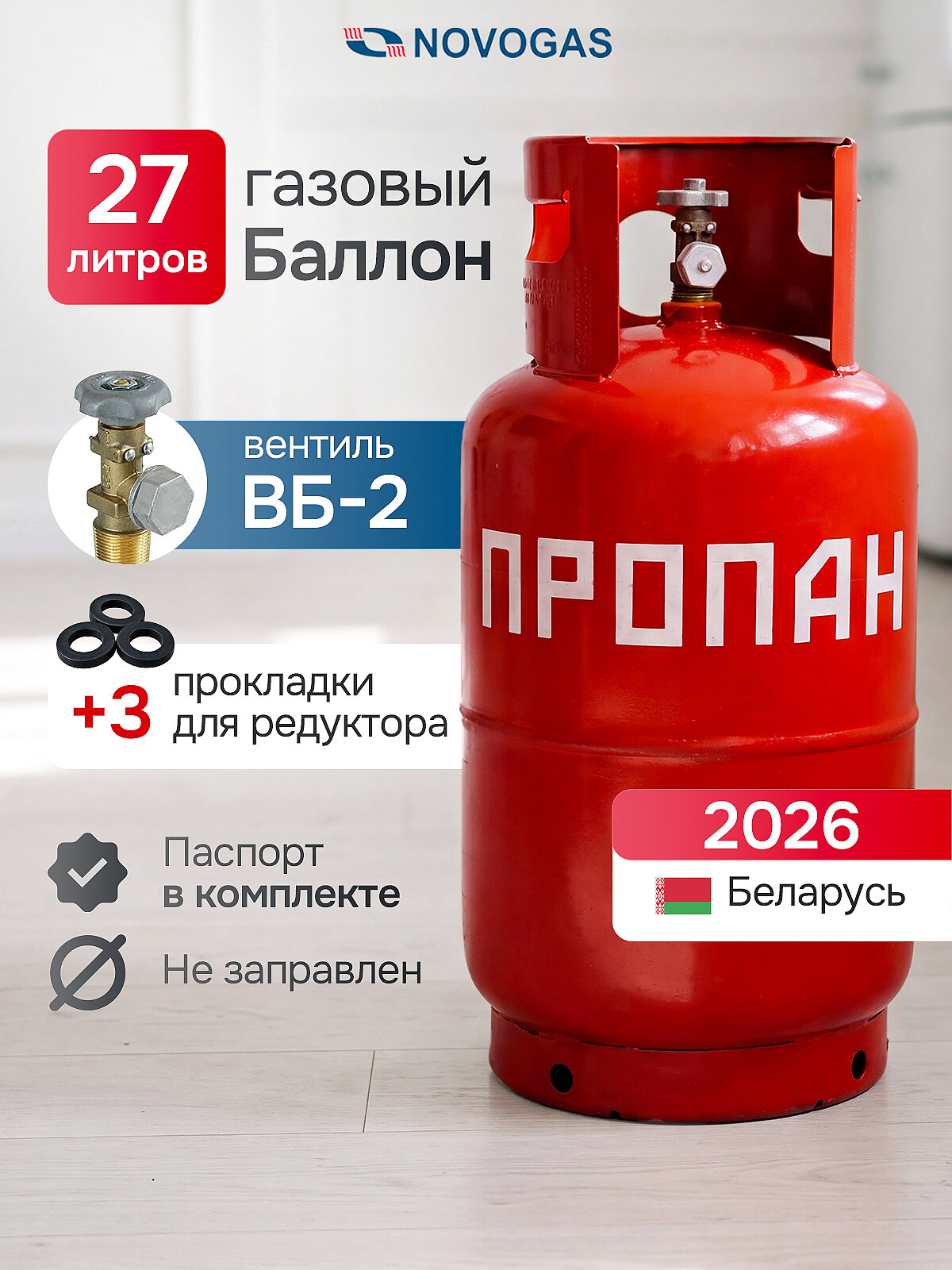 Баллон газовый пропановый 27 л с вентилем ВБ-2 Новогаз, пустой