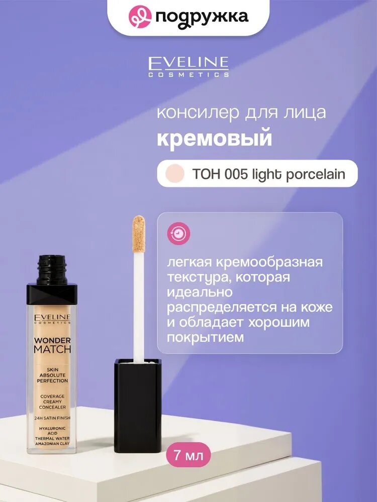 Консилер для лица EVELINE WONDER MATCH кремовый тон 005 light porcelain