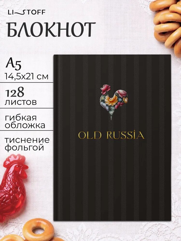 Блокнот А5 Listoff А-ля рус, 128 листов в клетку, гибкая текстурная обложка, черный