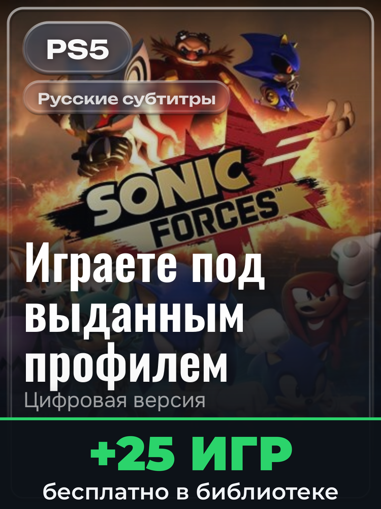 SONIC FORCES™ для PlayStation 5: цифровая версия PSN, игра с выданного профиля