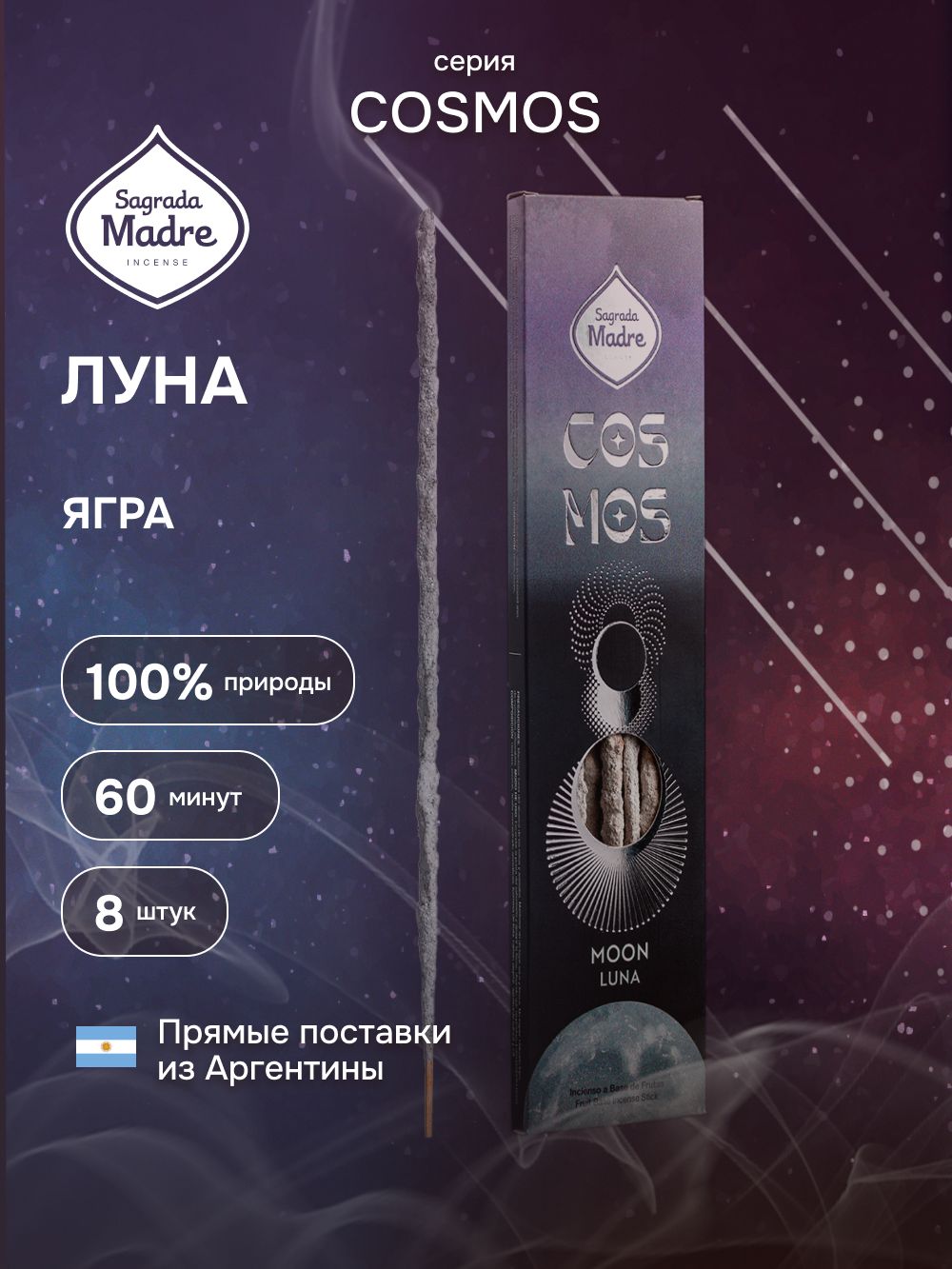 Луна - Ягра Космос Благовония Sagrada Madre из Аргентины - ароматические палочки 8 штук. COSMOS Sagrada Madre