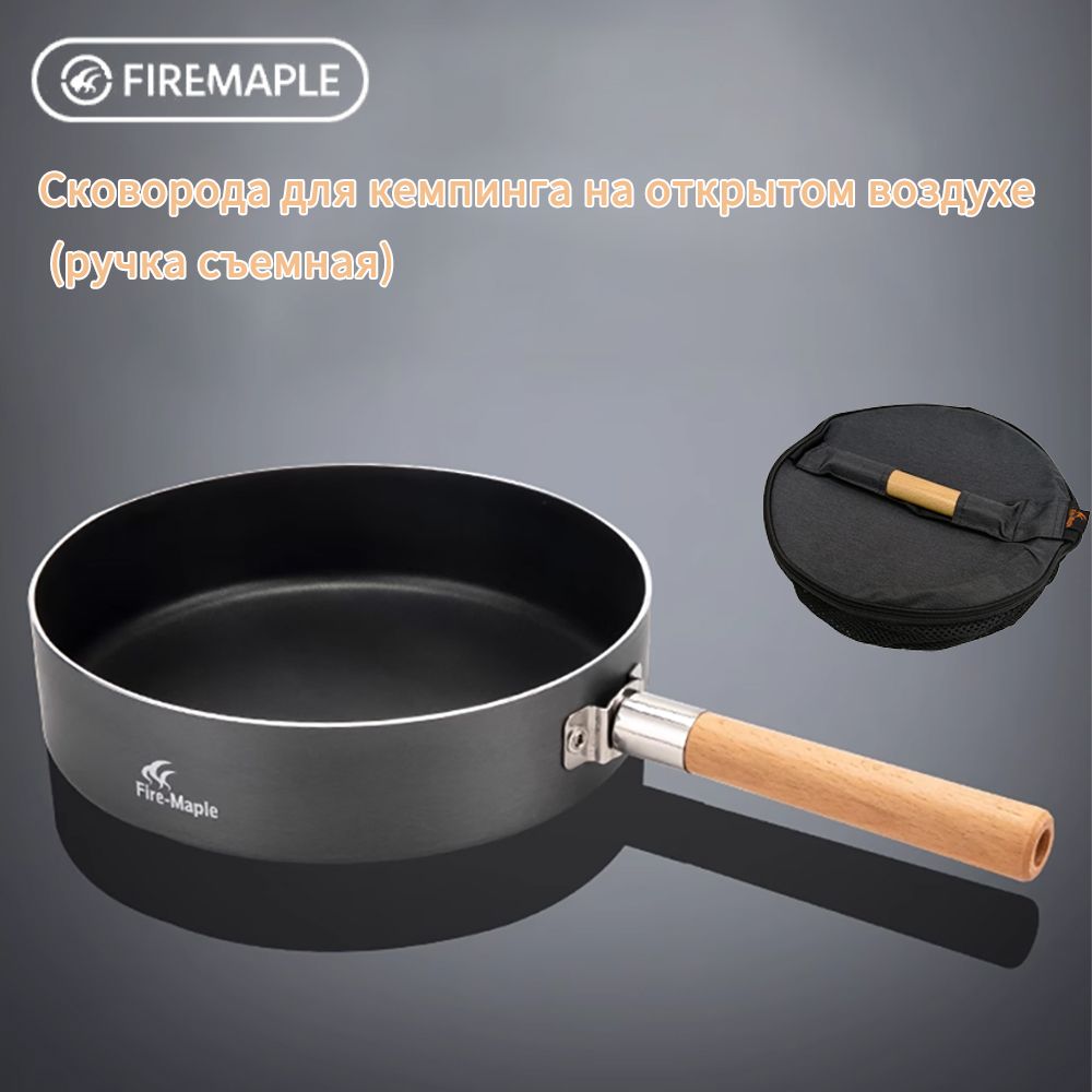 Сковорода FIRE-MAPLE Для Кемпинга, 2,7 Л, Съемная Ручка, Сумка Для Хранения