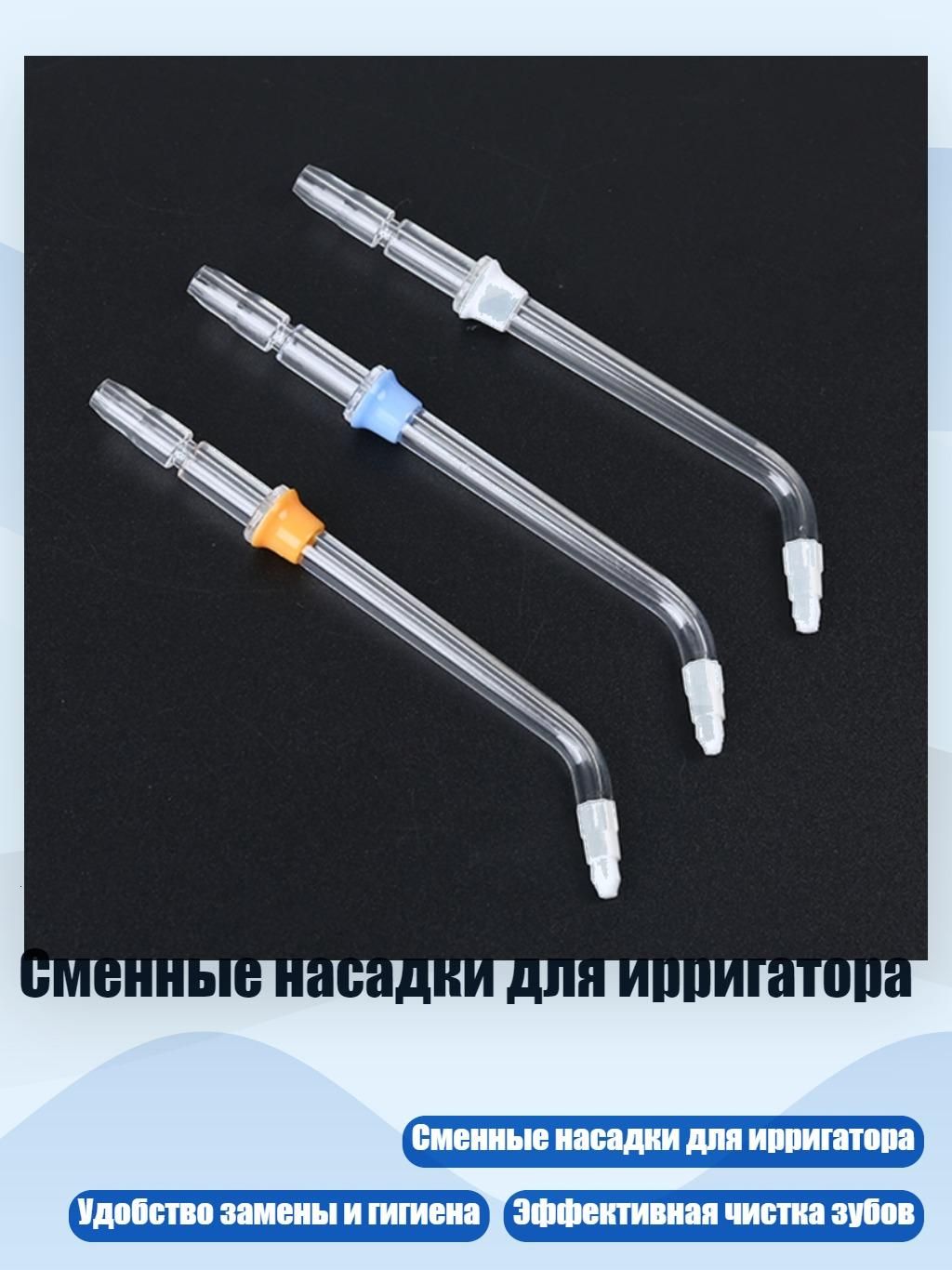 Сменные насадки для ирригатора