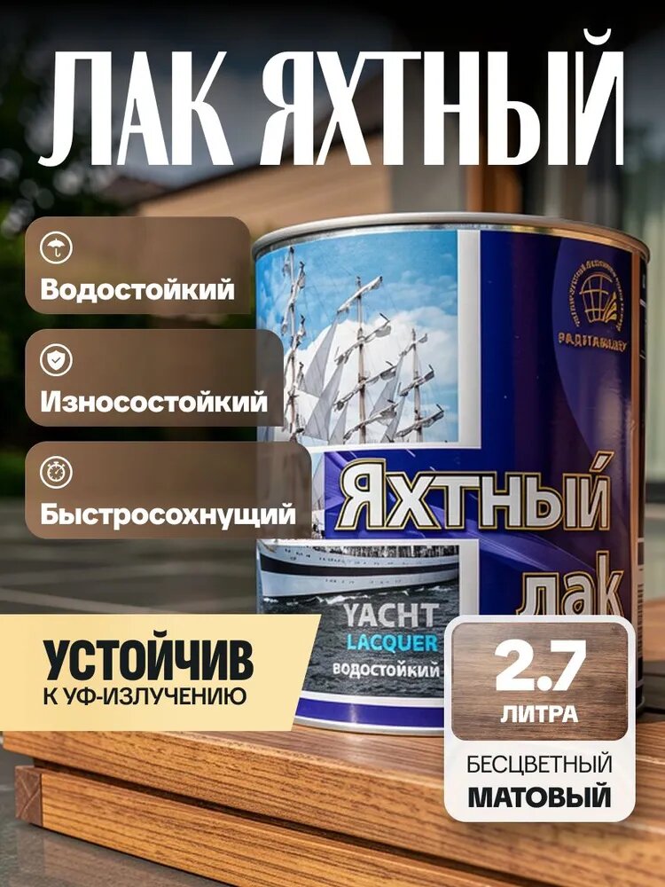ЛАК яхтный для дерева, мебели, пола матовый 2,7л радугамалер / для наружных и внутренних работ высокопрочный атмосферостойкий водостойкий