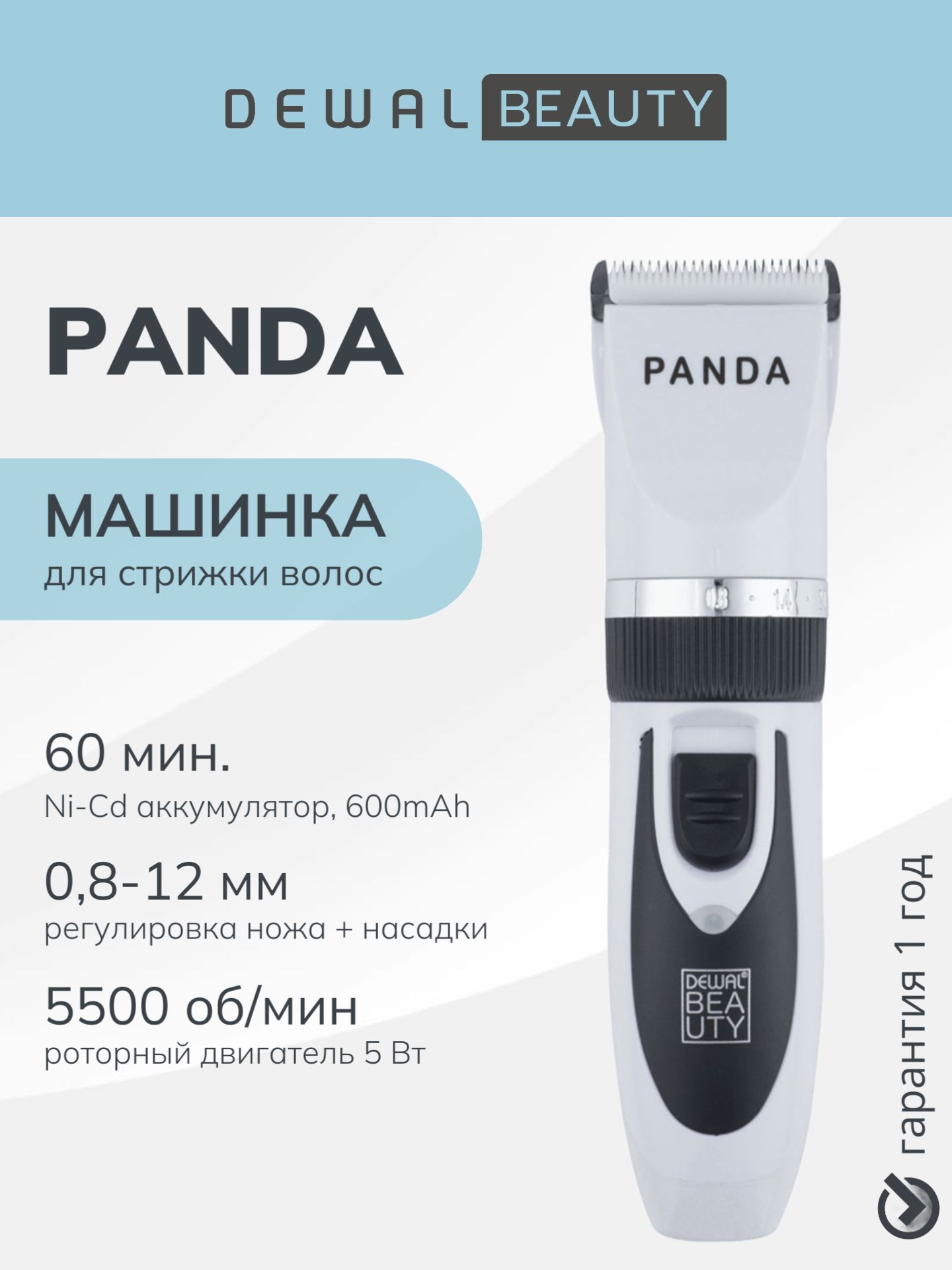 Машинка для стрижки DEWAL BEAUTY Panda HC9001-White