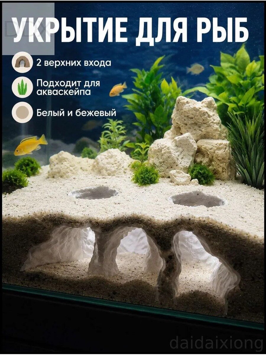 Декорация для аквариума грот-пещера с двумя входами, укрытие для рыб, белый биопластик
