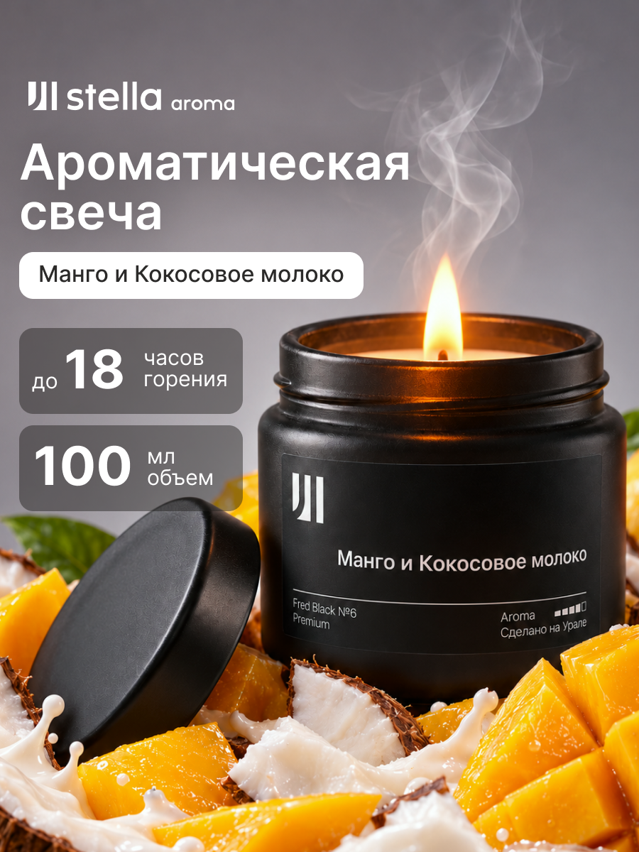 Свеча ароматическая для дома 100 мл Манго и Кокосовое молоко