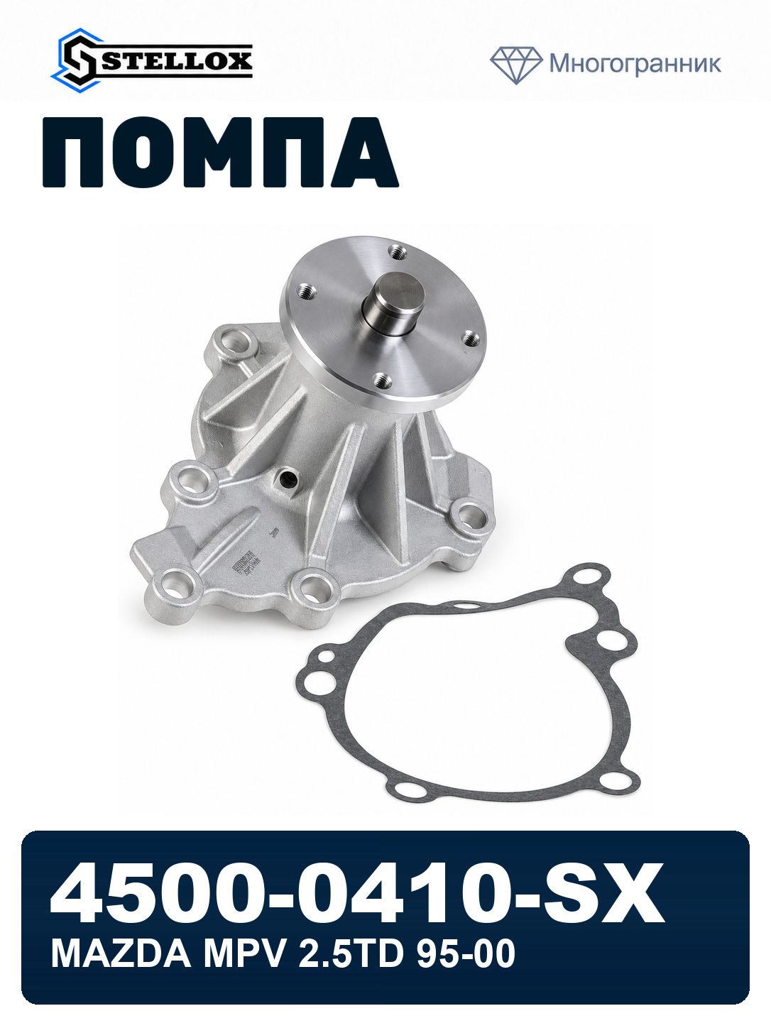 Помпа mazda mpv 2.5td 95-00 STELLOX 4500-0410-SX, oem 059121008G
