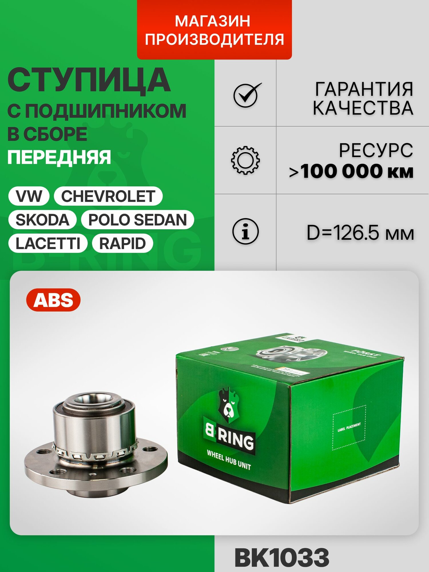 Ступица передняя в сборе с ABS VW Polo, Фольксваген Поло, Skoda Rapid, Шкода Рапид, Skoda Fabia, Шкода Фабия, Audi A1, Ауди А1, Audi A2, Ауди А2 B-RING
