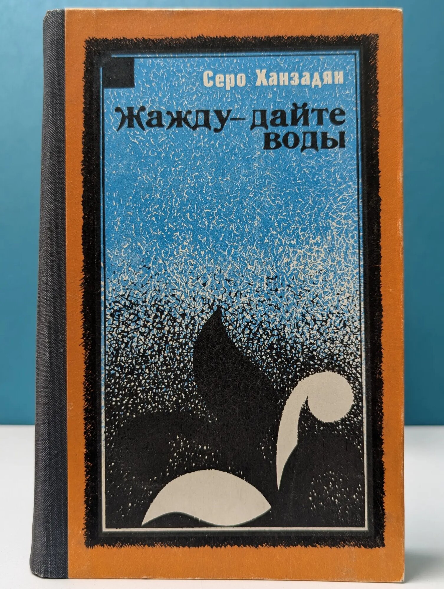 Жажду — дайте воды Ханзадян Серо Николаевич 1976