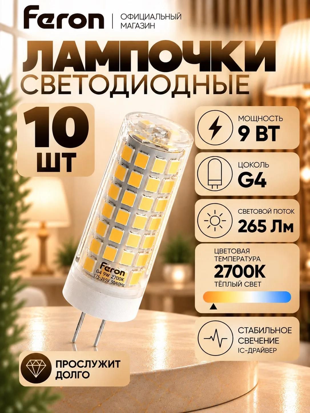 Лампа G4 светодиодная 9 Вт 2700K тёплый белый свет 10 шт Feron LB-434 38143