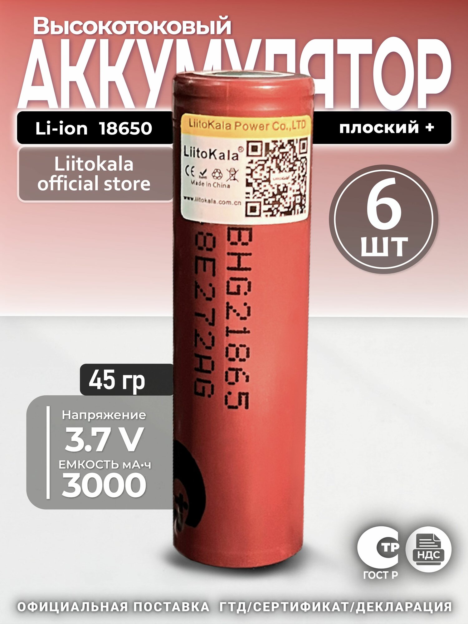 Аккумулятор 18650 LiitoKala HG2 Li-ion 3.7В 3000 мАч высокотоковый до 20А, для электроинструмента, без защиты, плоский плюс, 6 шт