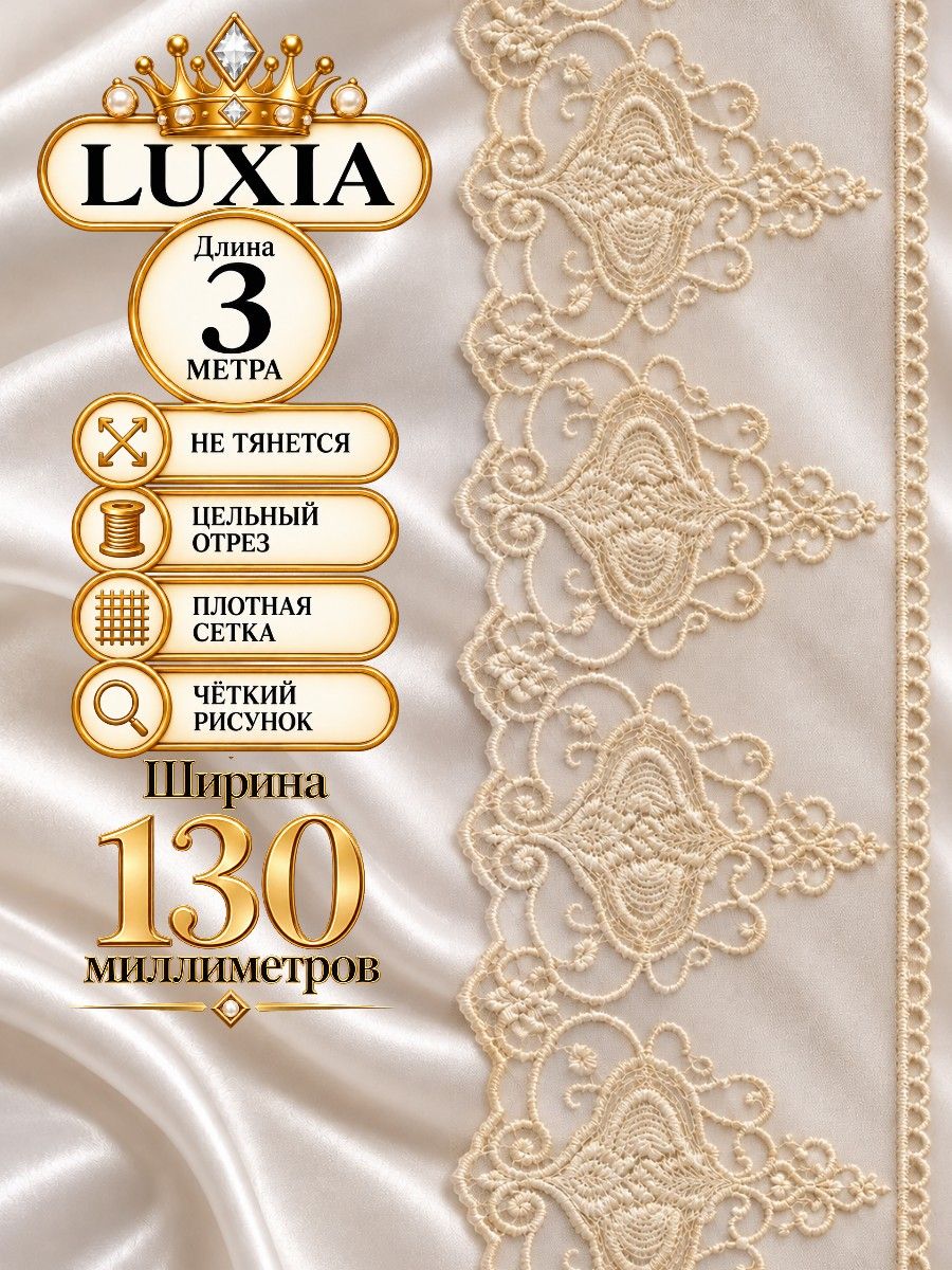 Кружево на сетке LUXIA широкое для шитья 13 см, отрез 3 м люрекс