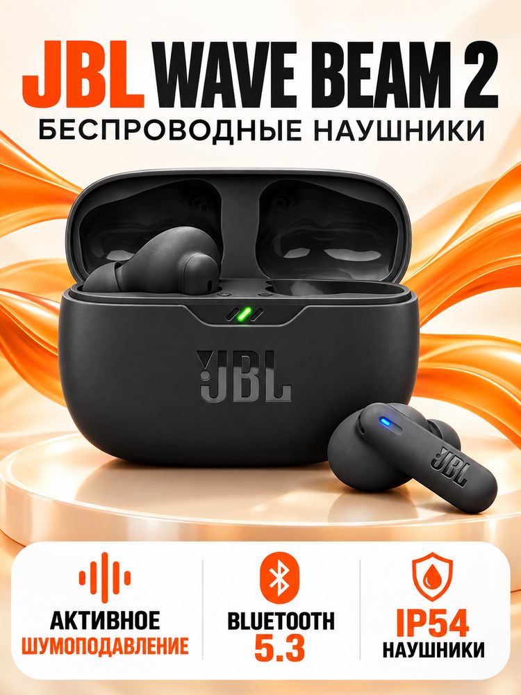 JBL Wave Beam 2 Беспроводные наушники TWS с ANC, JBL Pure Bass, Bluetooth 5.3, 40 часов работы, защита IP54, 4 микрофона