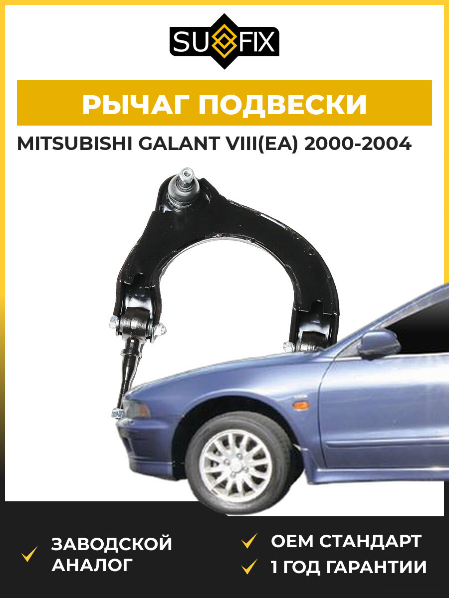 Рычаг подвески верхний передний правый SUFIX SH1859 Мицубиси Галант VIII Mitsubishi Galant VIII EA 2000-2004