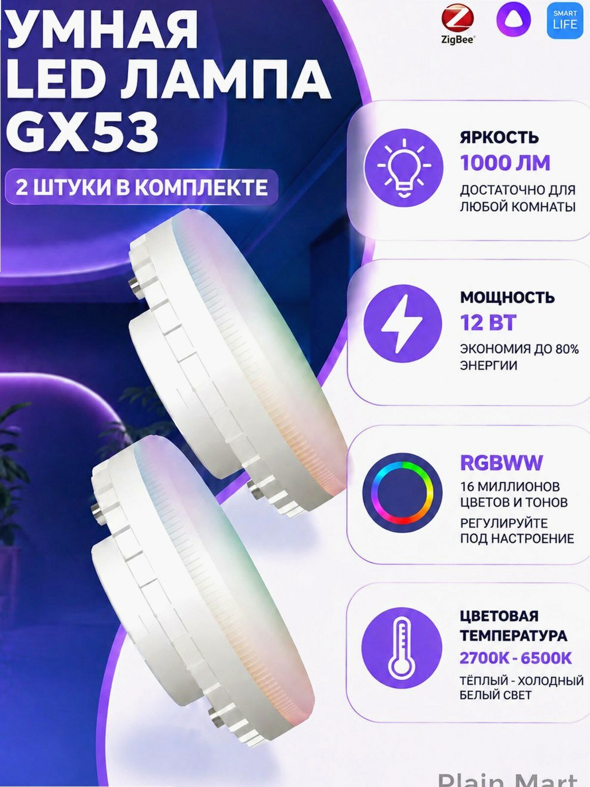 Умная светодиодная лампа GX53, 12 Вт, RGB, 2 шт, ZigBee, для дома