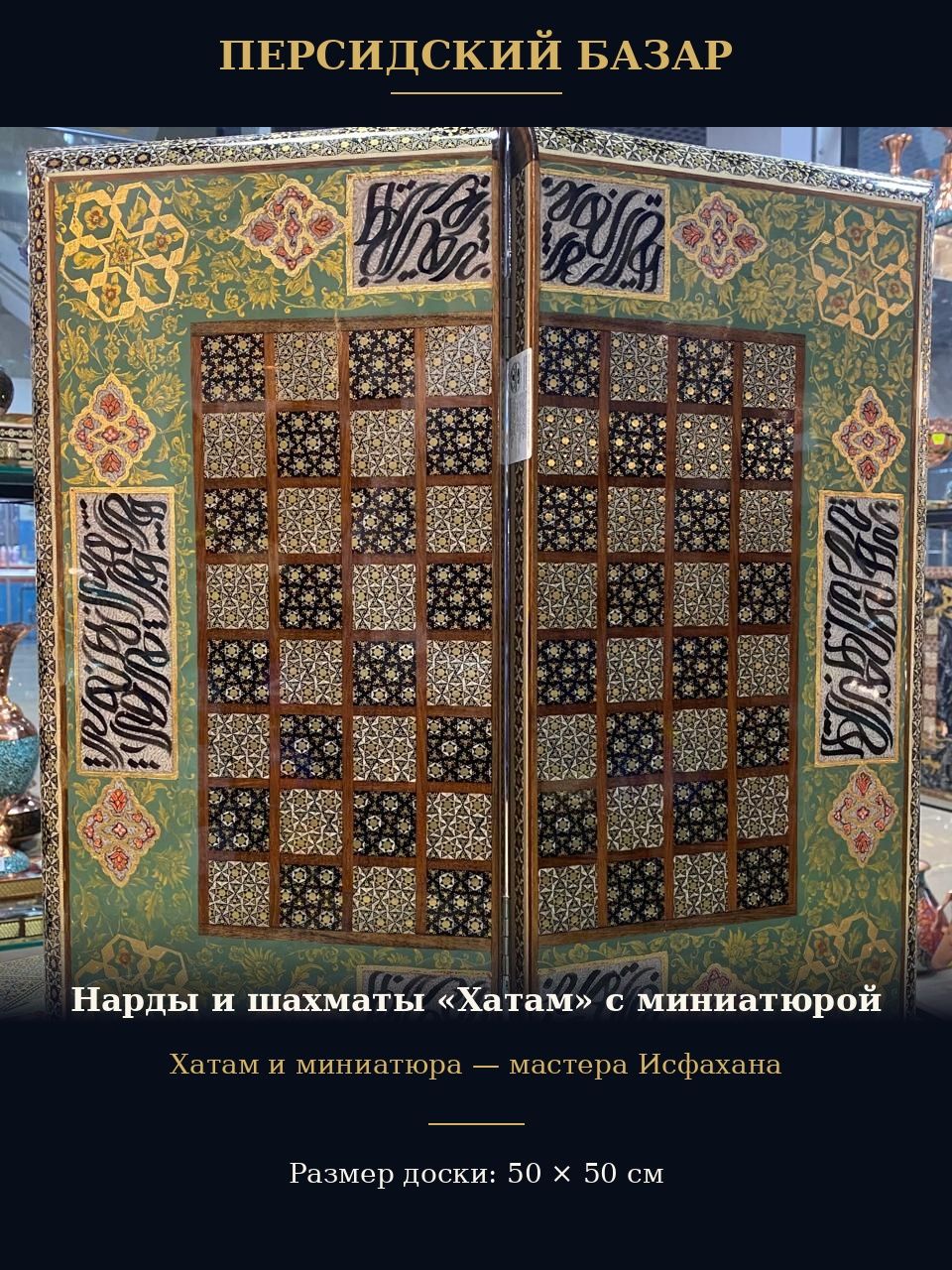 Шахматы-нарды Персидский базар "Хатам" Иран, ручная работа, с миниатюрами, деревянная инкрустация из натуральных материалов
