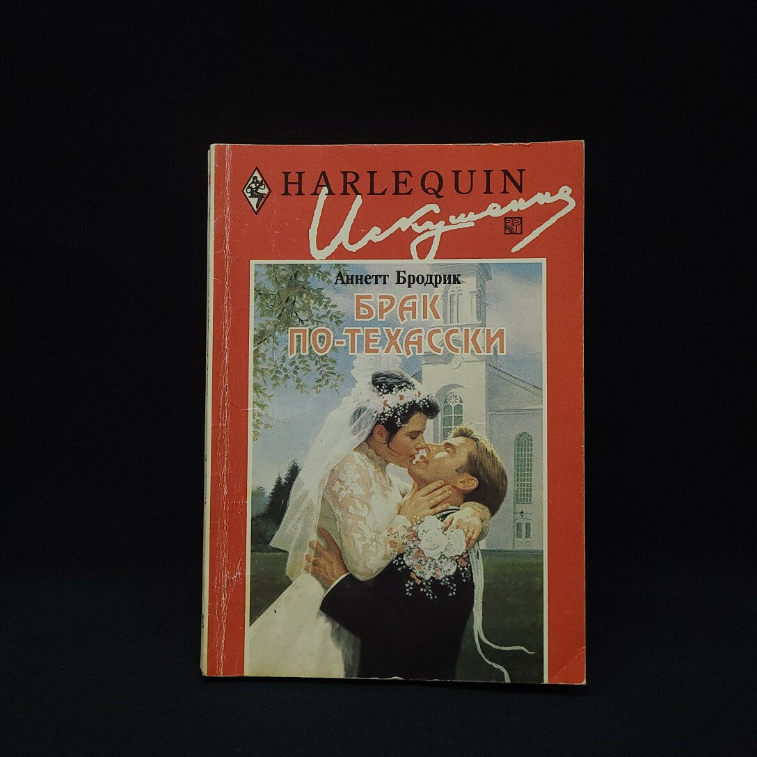 Аннет Бродрик. Брак по-техасски. Книга. Роман