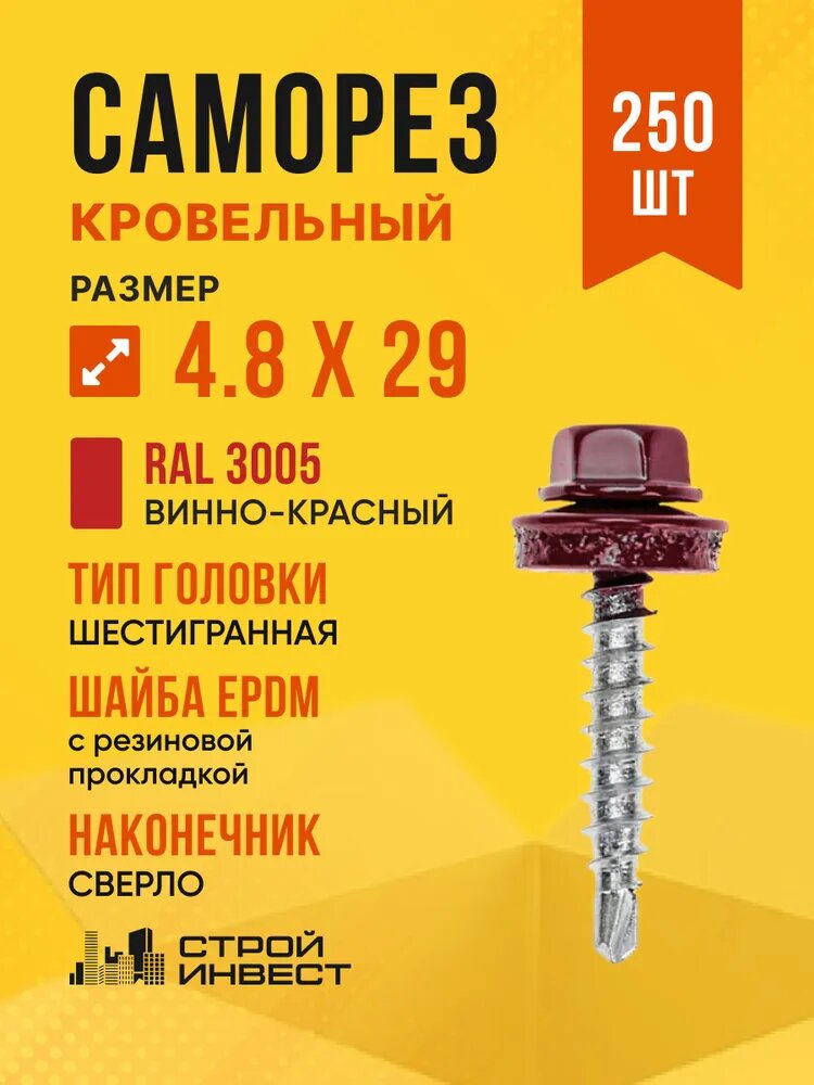 Саморез кровельный по металлу 4,8х29 RAL3005 с EPDM шайбой, 250 шт