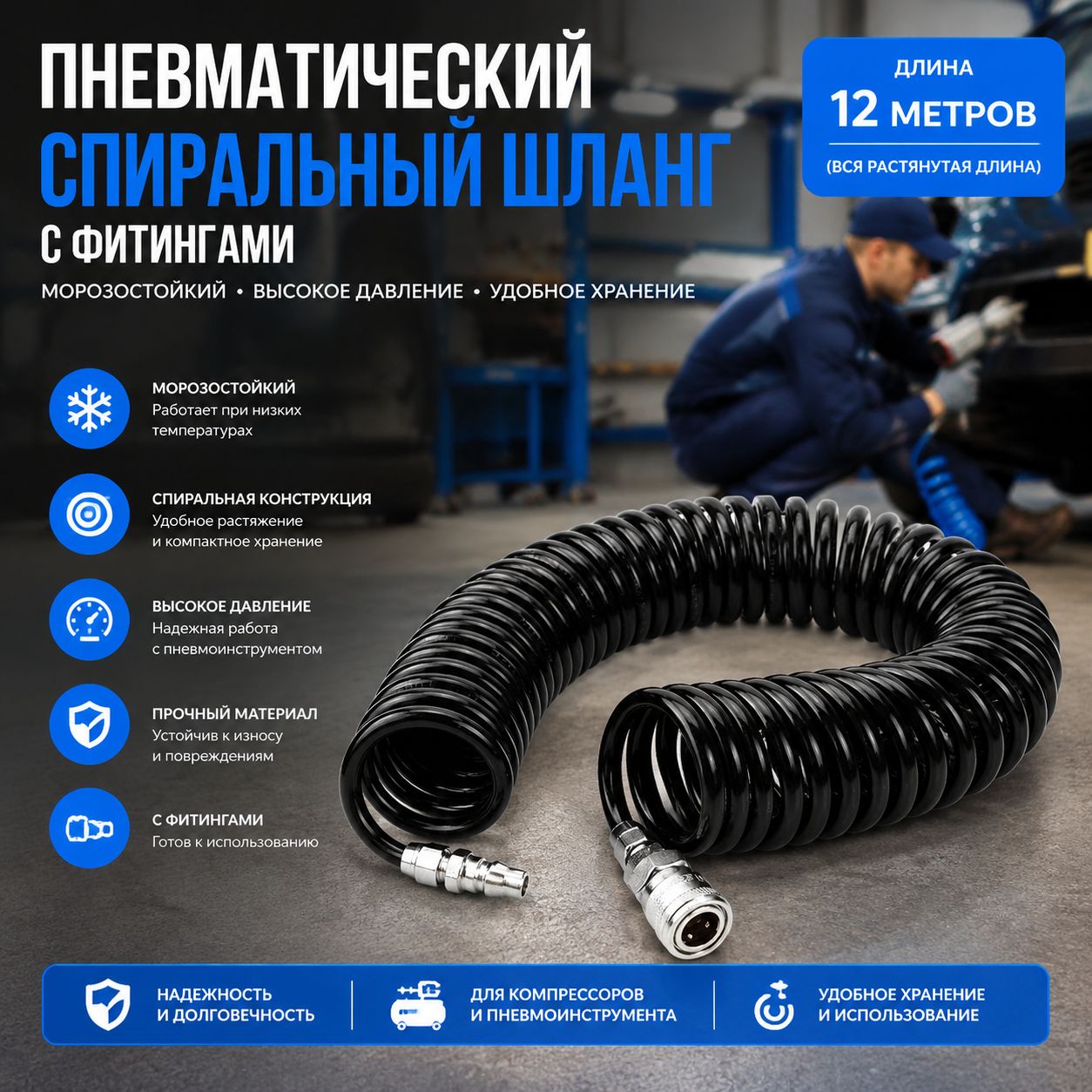 Спиральный шланг для воздушного компрессора Belak 12м 5x8мм, полиуретан, износостойкий, с быстроразъемными соединениями