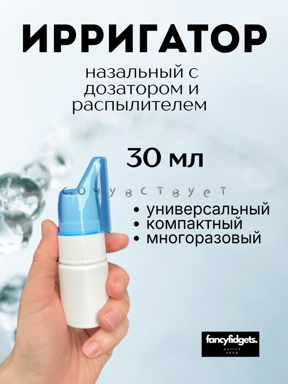 Ирригатор назальный, флакон для промывания носа многоразовый 30мл.