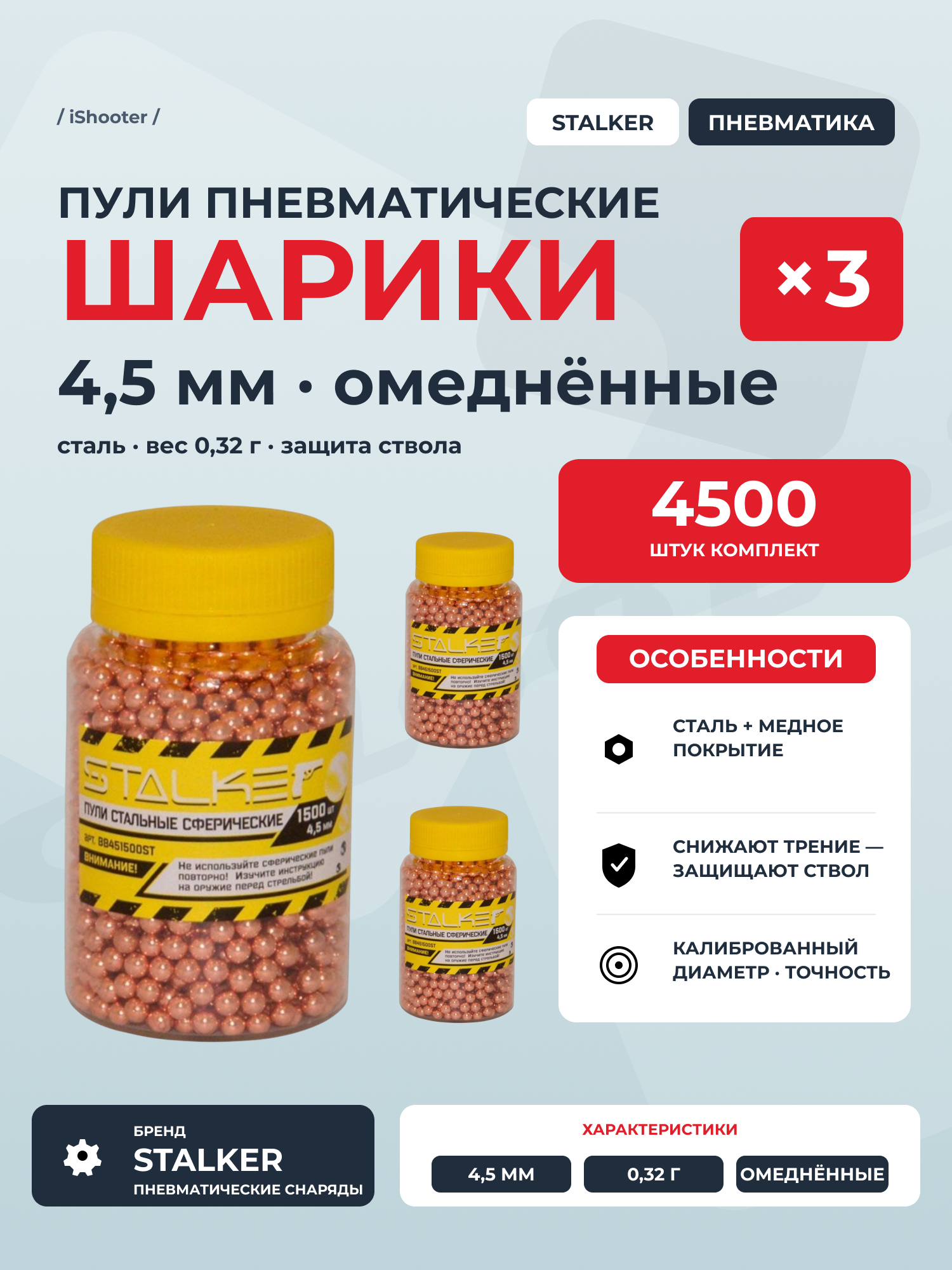 Пули пневматические (шарик) омедненные, 4,5 мм, STALKER / 4500 шт