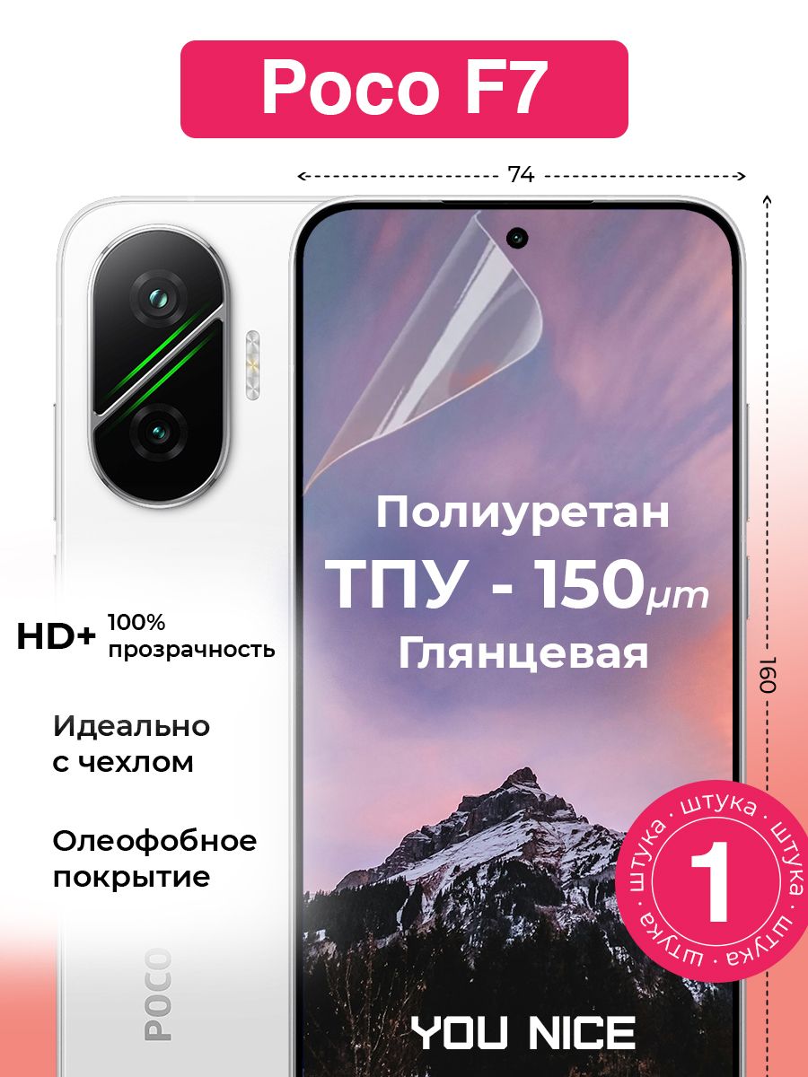 Защитная гидрогелевая пленка на Poco F7, Поко Ф7, полиуретановая бронепленка, глянцевая, 1 шт