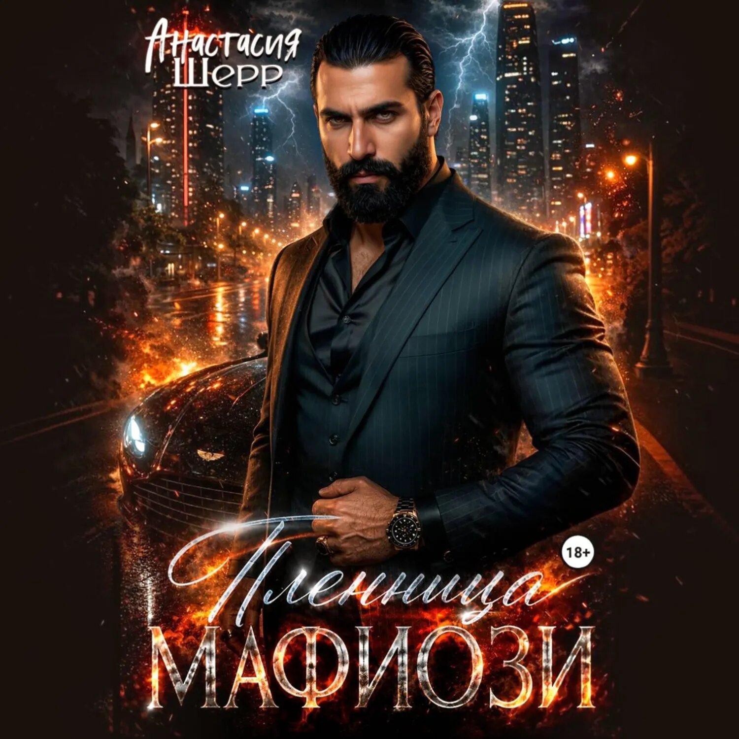 Пленница мафиози [Аудиокнига]