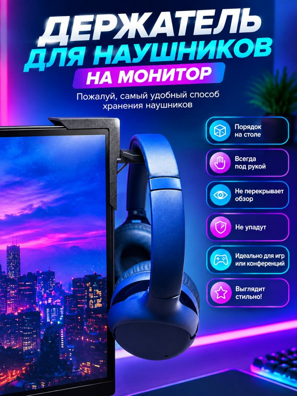 Держатель для наушников на монитор, на двусторонний скотч, прочный пластик, чёрный