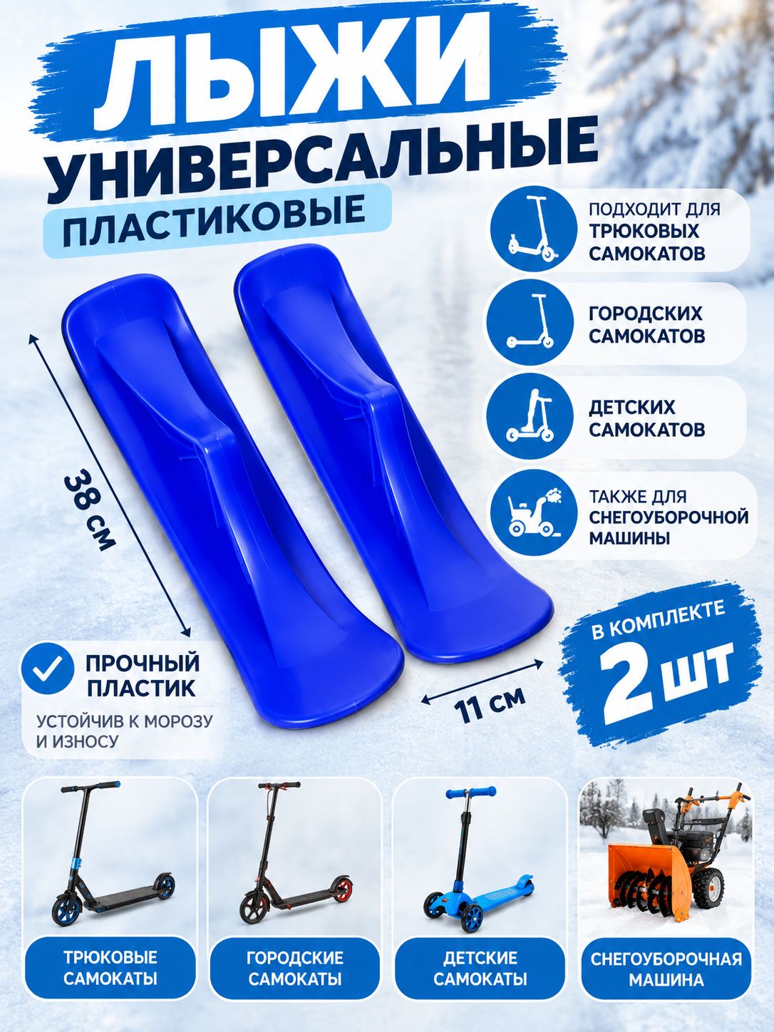 Лыжи для самоката 2 штуки Размер 38х11 см/ Усиленные. Цвет Синий