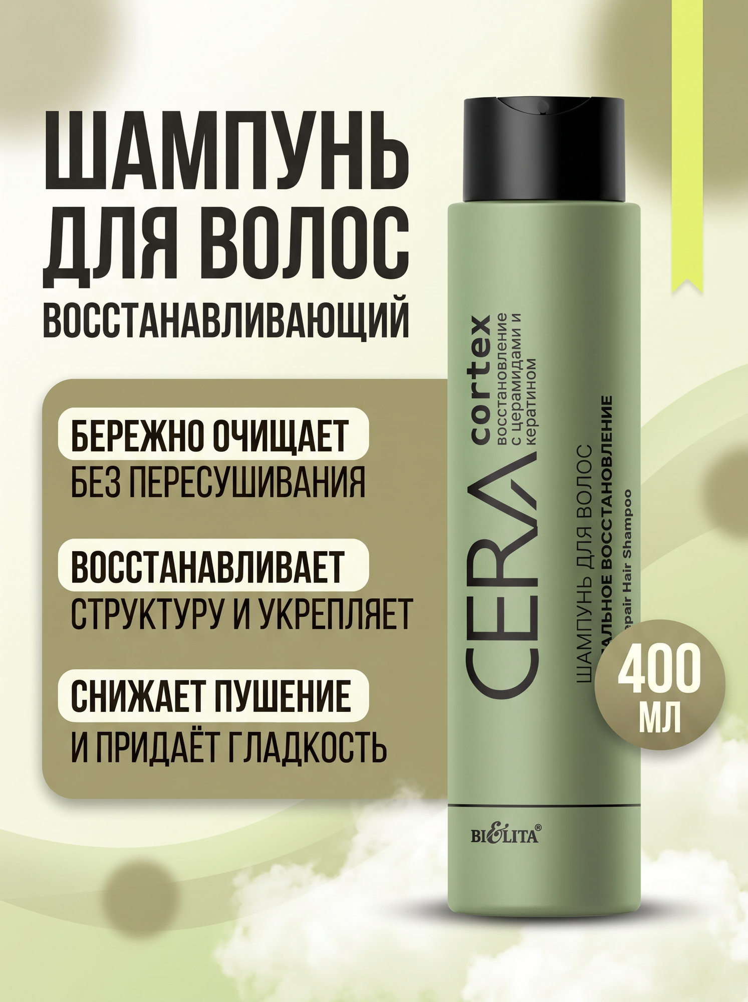 Шампунь для волос "Тотальное восстановление" Ceracortex, 400 мл, Белита