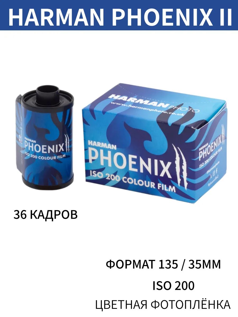 Цветная негативная плёнка Harman Phoenix ISO 200, формат 135