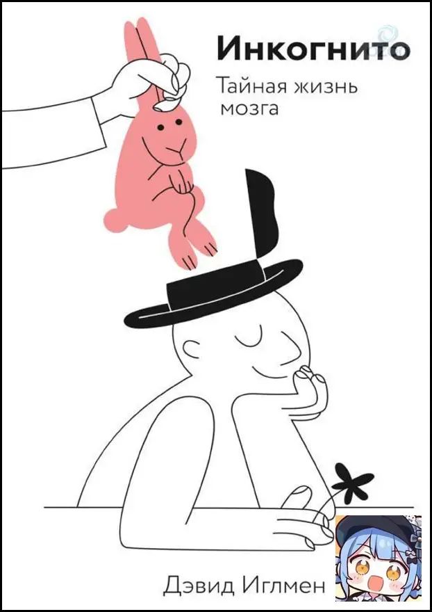 Инкогнито Тайная жизнь мозга David Eagleman Neuroscience Popular Science Paperback Russian Book