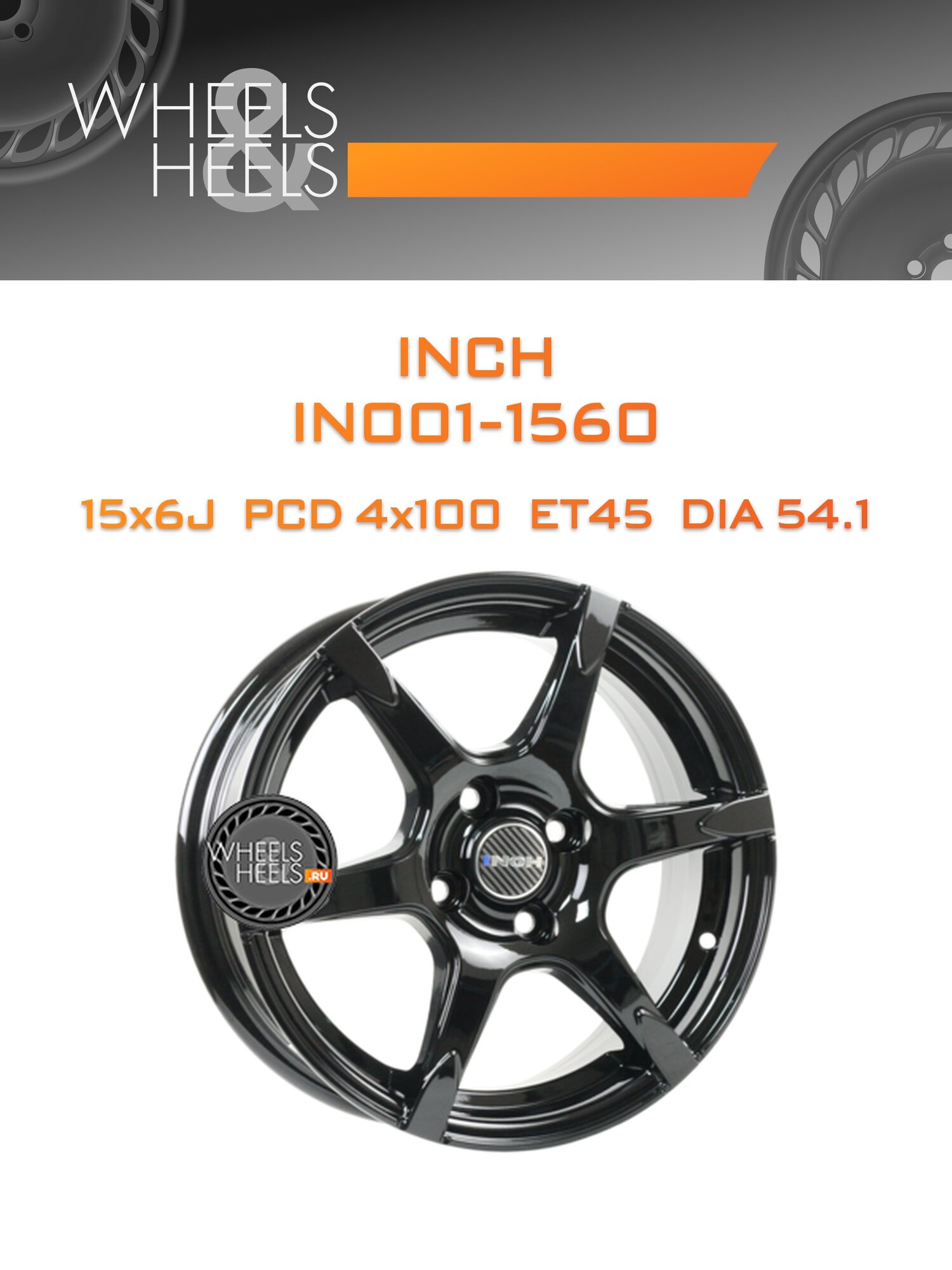 Диск автомобильный литой INCH IN001-1560 15x6 4x100 et45 dia54.1 BL